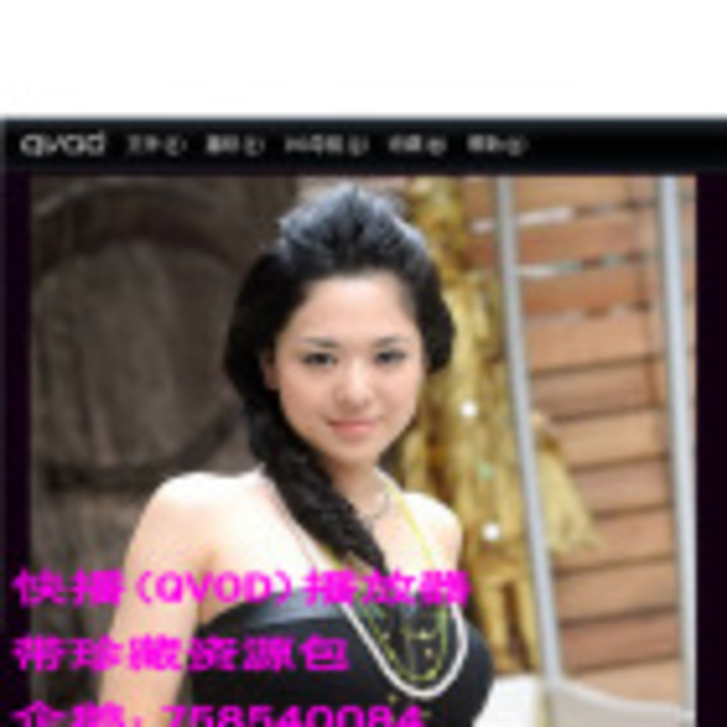 井空 苍 - 快播 QVOD 苍井空资源 - 快播QVOD资源专卖公司 | XING